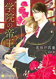 作者 : 花川戸菖蒲/高峰顕 出版社 : 二見書房 あらすじ・概要 : オメガの薫は、授業中にヒートを起こしたことで居場所のない中学生活を送っていた。 救いの手を差し伸べたのは中高一貫の名門校に進学した幼馴染の直紀だった。 「薫、慧総に来い...
