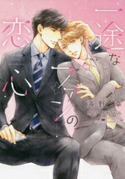 作者 : 海野幸/カワイチハル 出版社 : 新書館 あらすじ・概要 : いつも飄々としている同期の入江が同じ恋愛育成ゲームをプレイしていると知った颯斗。 しかも彼の攻略キャラは男性アイドルのタケルだった。 驚く颯斗だが、まめにタケルを構う入...