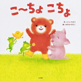 作者 : にへいたもつ/わたなべさとこ 出版社 : KADOKAWA/角川書店 あらすじ・概要 : 100人の保育士さん推薦! 大笑いになる「こちょこちょ遊び」の絵本! こちょこちょ大好きな くまのこちゃん。 ひよこちゃんと であって、 「...
