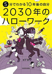 作者 : 図子慧 出版社 : KADOKAWA/角川書店 あらすじ・概要 : AIに仕事が奪われるってホント!? 「10年後、消える仕事、残る仕事を考えなさい」 という課題を出された中学生のミーンさんと4人の仲間たち。 「ちょうどわたしたち...