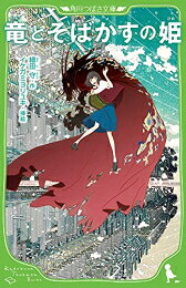 作者 : 細田守/イケガミヨリユキ 出版社 : KADOKAWA/角川書店 あらすじ・概要 : 17歳のすずは、いつも教室の隅にいる目立たない女の子。 ある出来事から大好きな歌が歌えなくなってしまった。 親友のヒロちゃんに誘われ参加したのは...