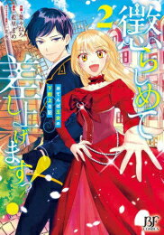 作者 : 葉々ねろ 出版社 : スターツ出版 あらすじ・概要 :懲らしめて差し上げますっ!〜おてんば王女の下剋上日記〜なら、漫画・コミック全巻大人買い専門書店の漫画全巻ドットコム