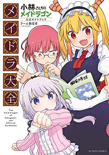 作者 : クール教信者 出版社 : 双葉社 あらすじ・概要 : 完全保存版!『小林さんちのメイドラゴン』の(現時点の)すべてがわかる公式ガイドブック!! ドラゴン&人間キャラクターガイド/巻数別ストーリー解説/ドラゴン相性診断/守護者知識試...