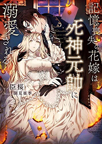作者 : 臣桜 園見亜季 出版社 : 二見書房 あらすじ・概要 : どうか女として役立たせてください 公爵にして隻眼の元帥×記憶喪失の令嬢 破廉恥な花嫁姿でオークションにかけられていた “彼女"は記憶を失っていた——。 「死神元帥」と渾名さ...