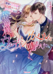 作者 : 七里瑠美/芒其之一 出版社 : ハーパーコリンズ・ジャパン あらすじ・概要 : そのまま、感じていて。 俺のことだけ考えて とある侯爵家に引き取られた元令嬢のジェラルディン。 前侯爵の亡き後、隣国から帰ってきた孫のグレアムが爵位を...