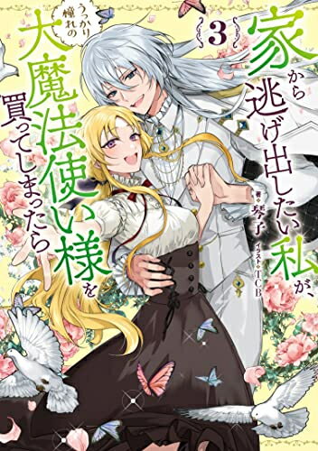 作者 : 琴子/TCB 出版社 : スクウェア・エニックス あらすじ・概要 : ツンデレ最強男子×心優しき薄幸令嬢「こいつは俺が好きなんだよ」大魔法使い様の無自覚な独占欲に翻弄されて!? ——元の姿に戻るカギは、人を愛することでした!? 1...