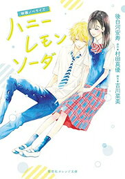 作者 : 後白河安寿/村田真優 出版社 : 集英社 あらすじ・概要 : 少女まんが誌『りぼん』で連載中の大人気青春ラブストーリー、映画版を完全ノベライズ! 地味な優等生・羽花は、中学時代に「石」と呼ばれて、ずっといじめられていた。 そのせい...