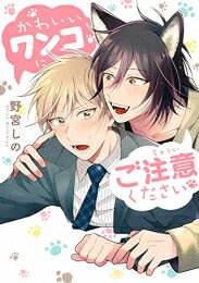 作者 : 野宮しの 出版社 : 集英社 あらすじ・概要 : ここは獣人と人間が共存する世界。 一人暮らしをしている人間のチヒロがある日帰宅すると、見知らぬ獣人の少年が部屋の中に! チヒロは、わけありな様子のその少年・ツカサの面倒を見ることに...