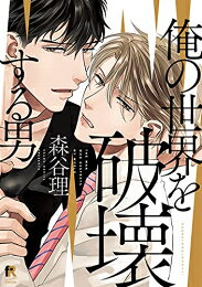 作者 : 森谷理 出版社 : シュークリーム あらすじ・概要 : 「アンタの本質は抱かれる側だ」 “タチ専”である橘の好みは、可愛くて華奢な男。 でも少し別の刺激が欲しいな、と思っていた頃だった。 久住に声をかけられたのは。 ネコだという言...