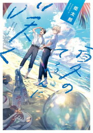 作者 : 炬太郎 出版社 : コスミック出版 あらすじ・概要 : 「俺が陽介の恋人になれたらよかったのに」 幼なじみで親友でいつも一緒にいた陽介。 今年もいつもの夏のように陽介やいつもの連中と海に花火に祭りに… そんな毎日を過ごすんだろうと...