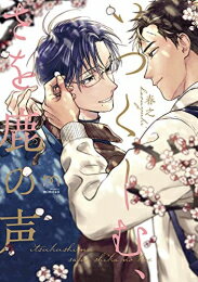 作者 : 春之 出版社 : リイド社 あらすじ・概要 : 高校生の頃剣道部に所属していた冬月は、部の集まりで8年ぶりに同級生の陽介と再会する。 陽介が主将を、冬月が副主将を務め、部を大きく成長させた二人。 しかしある事がきっかけで距離ができ...