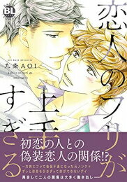 作者 : 九条AOI 出版社 : 大都社 あらすじ・概要 : 他人を避けていた充希は、貴彦と趣味が一緒という事で友達に。しかし貴彦に対しそれ以上の感情を抱いてしまった充希は…。恋人のフリが上手すぎるなら、漫画・コミック全巻大人買い専門書店の...