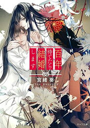 作者 : 宮緒葵/サマミヤアカザ 出版社 : 徳間書店 あらすじ・概要 : 結婚式当日、突然現れた美少年に無理やり抱かれてしまった!! それ以来、妻を抱けず不能になった紀斗。 妖鬼を退治する一族に生まれながら、役立たずと蔑まれて育ち、男の矜...