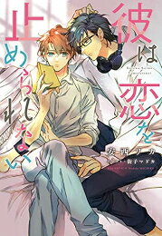 作者 : 安西リカ/街子マドカ 出版社 : 新書館 あらすじ・概要 :彼は恋を止められないなら、ライトノベル・ラノベ全巻大人買い専門書店の漫画全巻ドットコム