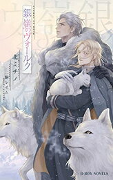 作者 : 北ミチノ/二駒レイム 出版社 : 株式会社リブレ あらすじ・概要 : 狼部隊の指揮官を務める貴族出自の軍人アレクセイが、ヴィールカと名付けたたくましい白銀の人狼。 その人狼の仔狼を助けたことをきっかけに、彼は子連れでアレクセイの前...