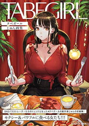 作者 : じゅん 出版社 : KADOKAWA/角川書店 あらすじ・概要 : キュートにパワフルに、ものを食べる女の子「タベガール」イラスト集刊行! 女の子がひたすら食事をするイラストの投稿で賑わったTwitterムーブメント「#タベガール...