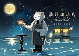 作者 : 桜田千尋 出版社 : 玄光社 あらすじ・概要 : 幻想的なお菓子と飲み物を扱う架空の喫茶店「満月珈琲店」をコンセプトに、独自の世界観を作り続けている桜田千尋さんの初画集。 著者がこれまで描きためた満月珈琲店のドリンクや焼き菓子のメ...