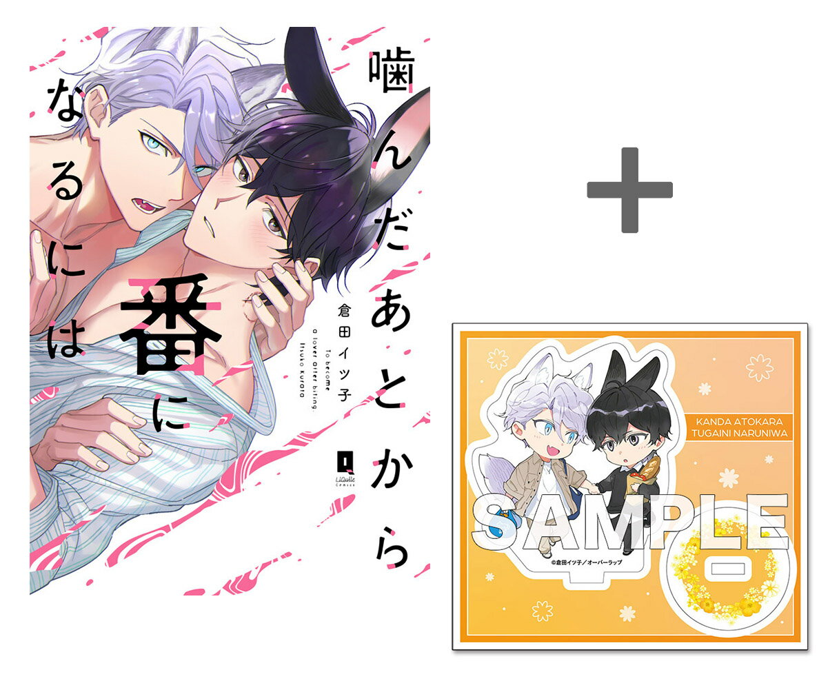 作者 : 倉田イツ子 出版社 : オーバーラップ あらすじ・概要 : [セット内容] ・新刊『噛んだあとから番になるには』1冊[814円(税込)] ・有償特典:描き下ろしミニキャラアクリルスタンド 1個[有償990円(税込)] ・無償特典:...