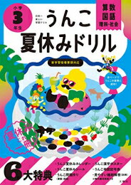 作者 : 古屋雄作 出版社 : 文響社 あらすじ・概要 : 社会現象になった「うんこドリル」シリーズ! 今度は「夏休みの勉強」を日本一楽しくします! ☆夏休みにはこの1冊! 夏休みまでの国語・算数・理科・社会の学習内容を網羅 ☆全ページに楽...