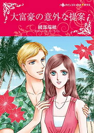 作者 : 綾部瑞穂/ケイトカーライル 出版社 : ハーパーコリンズ・ジャパン あらすじ・概要 : 憧れのボスが、私の子どもの父親になる——!? 「私、赤ちゃんを産むことにしたの」エリーは4年前から密かに想いを寄せていた上司のエイダンに休暇を...