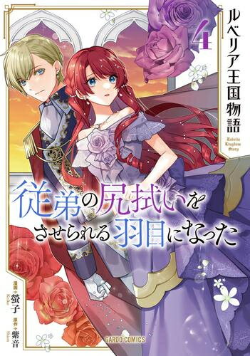 作者 : 螢子/紫音 出版社 : オーバーラップ あらすじ・概要 : 運命に翻弄された二人はゆっくりと丁寧に恋をする。 王家の血を引きながらも近衛隊に所属するアルヴィスと王太子の婚約者として育てられた公爵令嬢エリナ。 決して交わるはずのなか...