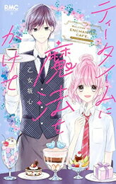 作者 : 乙女坂心 出版社 : 集英社 あらすじ・概要 : 引っ込み思案な性格の高1・深海仁愛(しんかいにあ)。 笑顔の素敵な店員・黒栖さんに元気をもらって以来、カフェ「鳥籠」に通っている。 ある日、バイトに誘われたのをきっかけに憧れの黒栖...