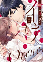 作者 : 時計 出版社 : モバイルメディアリサーチ あらすじ・概要 : 命令し支配することで満たされる性のDom、Domに命じられ褒められることで満たされる性のSub。 杏菜は、そのどちらの性にも当てはまらない貴重さを買われ、Dom/Su...