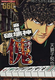 作者 : 天獅子悦也 出版社 : 竹書房 あらすじ・概要 : 1980年代、バブル景気に沸いた東京。 高レート裏麻雀の世界には、すべてを食らいつくす強者・傀(カイ)がいた! 彼に相対するとき、もはや誰も抗う術はない!麻雀破壊神傀人鬼夜行なら...