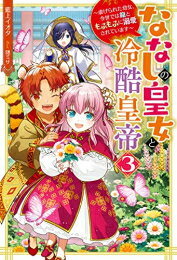 作者 : 藍上イオタ/漣ミサ 出版社 : 双葉社 あらすじ・概要 : 名前もつけられず虐げられていた皇女「アレ」。 ループを繰り返すたびに非業の死を遂げてきたが、三度目のループでは三歳の幼女に! すると、なぜか皇族の守り神・金龍に目をかけら...