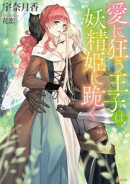 作者 : 宇奈月香/花恋 出版社 : イースト・プレス あらすじ・概要 : 心と身体が歓喜に震える。 これが恋か——。 人間を蝕む瘴気に満ちた魔女の森で、 猫のレグナルドと暮らしている片羽根の妖精リアンヌ。 ある日、怪我をしたラーシュレイフ...