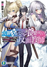 作者 : 御鷹穂積/へいろー 出版社 : KADOKAWA/富士見書房 あらすじ・概要 : 伝説の元・案内人は、今——ダンジョン教習所で生徒たちを導く。 あらゆる欲望を叶える、全七層の大罪ダンジョン。その探索には免許が必要とされ、教習所は今...