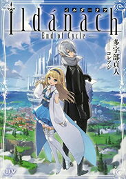 作者 : 多宇部貞人/コレフジ 出版社 : KADOKAWA/角川書店 あらすじ・概要 : ミスリルの翼に心は宿る。 蒼穹を駆けるエリアルSFファンタジー! 至福の島(ハイブラゼル)のエルフに「死」という概念はない。 女神アナが創生した「リ...