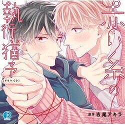 作者 : 吉尾アキラ 出版社 : Brilliant Prin あらすじ・概要 : 赤い糸に翻弄される大学生・繋司と大型ワンコ系の後輩・ヒロの胸キュンストーリー。 吉尾アキラ先生の「赤い糸の執行猶予」(drap COMICS DX コアマガ...