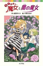 作者 : 成田サトコ/千野えなが 出版社 : ポプラ社 あらすじ・概要 : 闇の魔女から招待状がとどいて、ついたところはアブナイ遊園地! そこにはこわ~いワナがいっぱいしかけられていて・・・。らくだい魔女と闇の魔女をお探しなら、書籍、絵本、...