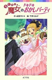 作者 : 成田サトコ/千野えなが 出版社 : ポプラ社 あらすじ・概要 : 黒の王子に誘われて、フウカはお菓子の国のパーティへ! ところが、会場で大変な事件がおこって・・・。らくだい魔女のドキドキおかしパーティをお探しなら、書籍、絵本、児童...