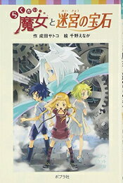 作者 : 成田サトコ/千野えなが 出版社 : ポプラ社 あらすじ・概要 : 魔界の虫つかいにつれさられたビアンカを救うため、宝石さがしにでかけたフウカたち。迷宮探検の先に出会ったアノ人とは——!?らくだい魔女と迷宮の宝石なら、漫画・コミック...
