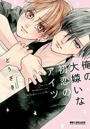 作者 : どうざき 出版社 : 株式会社リブレ あらすじ・概要 : 「俺に惚れさせて、振ってやる! 」 光太郎は小学生のころ、初恋の相手・柊二に手ひどく振られた。 それ以来、柊二への復讐を誓い、必死に陽キャイケメンに変身! 大学で再会し、初...