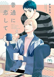 作者 : テラシマ 出版社 : リイド社 あらすじ・概要 : 学生時代からずっと「普通」と言われ続けてきた普川。 正社員になるため派遣社員として頑張ってきたが、突然会社のエース・須波田から 「独立する自分の会社にきてほしい」と提案される。 ...