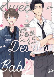 作者 : 山口すぐり 出版社 : 竹書房 あらすじ・概要 : 「確かめてほしいんだ 俺の喘ぎ声がおかしいのかどうか」 幼い頃から兄弟のように可愛がってきた年下の幼馴染・一誓に 突然、耳を疑うような相談をされてしまった——。 昔から自分に甘え...