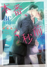 作者 : 砂床あい/Ciel 出版社 : 心交社 あらすじ・概要 : アイドルの琉生は、プロデューサーに媚びを売りコネで仕事を得ている。 その一つ、キャスターを務める番組では真面目で隙の無いメインキャスター・戸倉のせいで喋ることができない。...