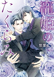作者 : 愁堂れな/角田緑 出版社 : 幻冬舎コミックス あらすじ・概要 : 元刑事の高沢裕之は、関東一の勢力を持つ菱沼組組長・櫻内玲二のボディガードから、今や唯一無二の愛人であり組内でも『姐さん』として存在感を増しつつある。 学生時代から...