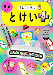 作者 : 文響社 出版社 : 文響社 あらすじ・概要 : うんこドリルシリーズの中でも人気の「とけい」に、ハイレベルバージョンが新登場! 小学2年までの学習内容を先取りでき、日常生活にもすぐに役立つスキルが身に付きます。 もっと時計の問題に...