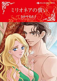 作者 : なかやま衣子/スーザンメイアー 出版社 : ハーパーコリンズ・ジャパン あらすじ・概要 : 元夫は大富豪! 今も変わらずうぬぼれ屋で魅力的で… どうしてあなたがここにいるの!? 家事代行会社の社長リズが、クライアントである大企業の...