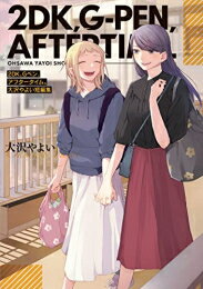 作者 : 大沢やよい 出版社 : 一迅社 あらすじ・概要 : 『2DK、Gペン、目覚まし時計。』から新規描き下ろし短編を収録。 そしてサイドストーリーである「オフィス、先輩、キライな私。」のほか、 自身の画業10周年記念で描き下ろしたオリジ...