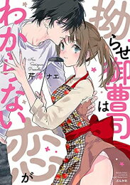 作者 : 芹澤ナエ 出版社 : ぶんか社 あらすじ・概要 : 謎の御曹司に懐かれて、餌付けしちゃってます——…!? 居酒屋で働く直生は、酔いつぶれた男を家まで送ることに。 なんと着いた先はタワマンだった! いったい何者!? と思いつつ、 寝...