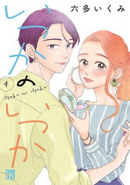 作者 : 六多いくみ 出版社 : 秋田書店 あらすじ・概要 : 小さな出版社で働いている小野いつか。 唯一の楽しみは、いつも夜になると出かけていくマンションの隣人とばったり出会うこと、 会えた日には日記帳に印をつけるという”やばい趣味”を楽...