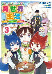 作者 : 八川キュウ/KK/ゆき哉 出版社 : KADOKAWA/エンターブレイン あらすじ・概要 : 現代知識×チートスキルで異世界村おこし!! ホームセンター店員のマコは、仕事の疲れから寝落ちーー目が覚めるとそこは異世界で!? 途方に暮...