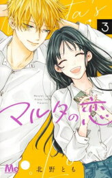 作者 : 北野とも 出版社 : 集英社 あらすじ・概要 : 大学受験に失敗し両親に見放され、目的を失ってしまった丸田風右子(まるたふうこ)。 「何をすればいいかわからない」恐怖心で、顔もこわばり極度の指示待ち人間に。 初めてのバイト先でうま...