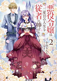 作者 : 小山るんち/紅城蒼/獅童ありす 出版社 : KADOKAWA/メディアファクトリー あらすじ・概要 : 転生悪役令嬢×完璧従者、生身の推し愛されながら破滅エンド回避します! 乙女ゲームの悪役令嬢ロザリアに転生した私。目覚めたら前世...