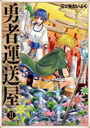 作者 : 三ツ矢だいふく 出版社 : KADOKAWA/メディアファクトリー あらすじ・概要 : その仕事は“死”から始まる。死体回収ファンタジー開幕! 『冒険者特殊運送員』。それは死亡した冒険者を生き返らせるために遺体を回収する者たち。 ...